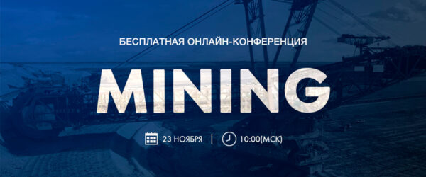 Конференция Экскаватор Ру MINING 2023 - ProfiMiner