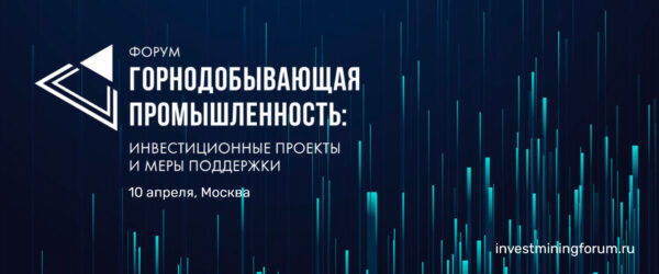 Форум Горнодобывающая промышленность 2025 Москва - ProfiMiner