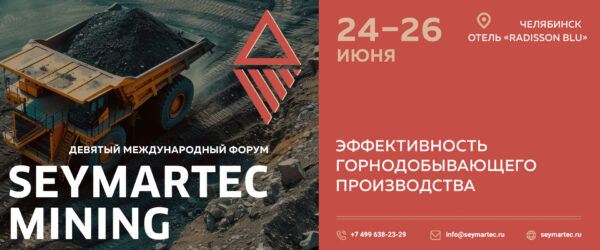 Форум Seymartec Mining 2025 Челябинск - ProfiMiner