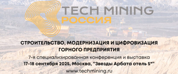 Конференция Tech Mining Russia 2025 Москва - ProfiMiner