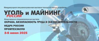 Выставка Уголь России и Майнинг 2025 Новокузнецк - ProfiMiner